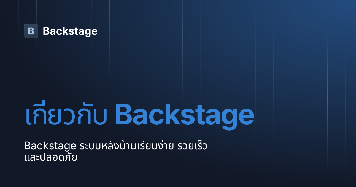 เกี่ยวกับ Backstage | Backstage